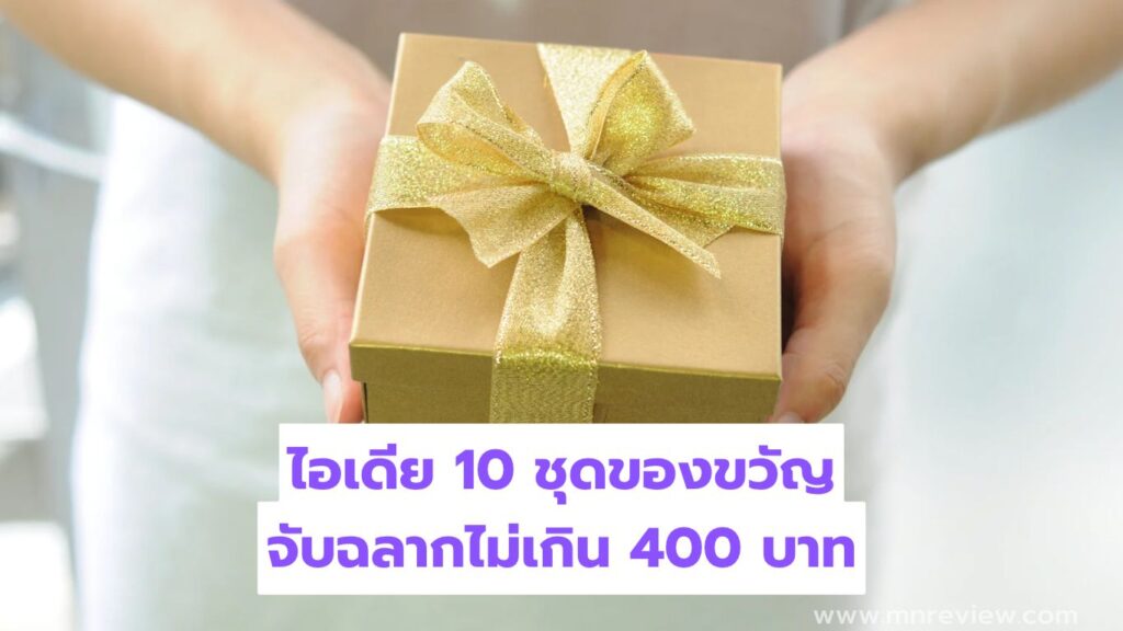 พิกัด 10 ชุดของขวัญจับฉลากในวันปีใหม่ 2023 ราคาไม่เกิน 400 บาท